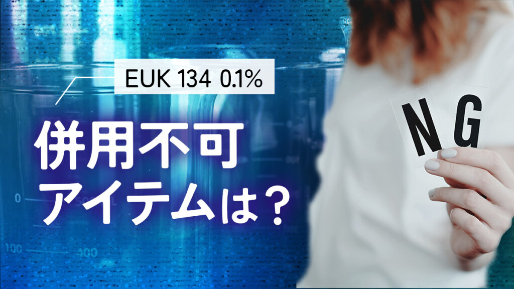 【使用法~併用不可まで】EUK 134 0.1%レポ【TheOrdinary】 - なまけもの女日記